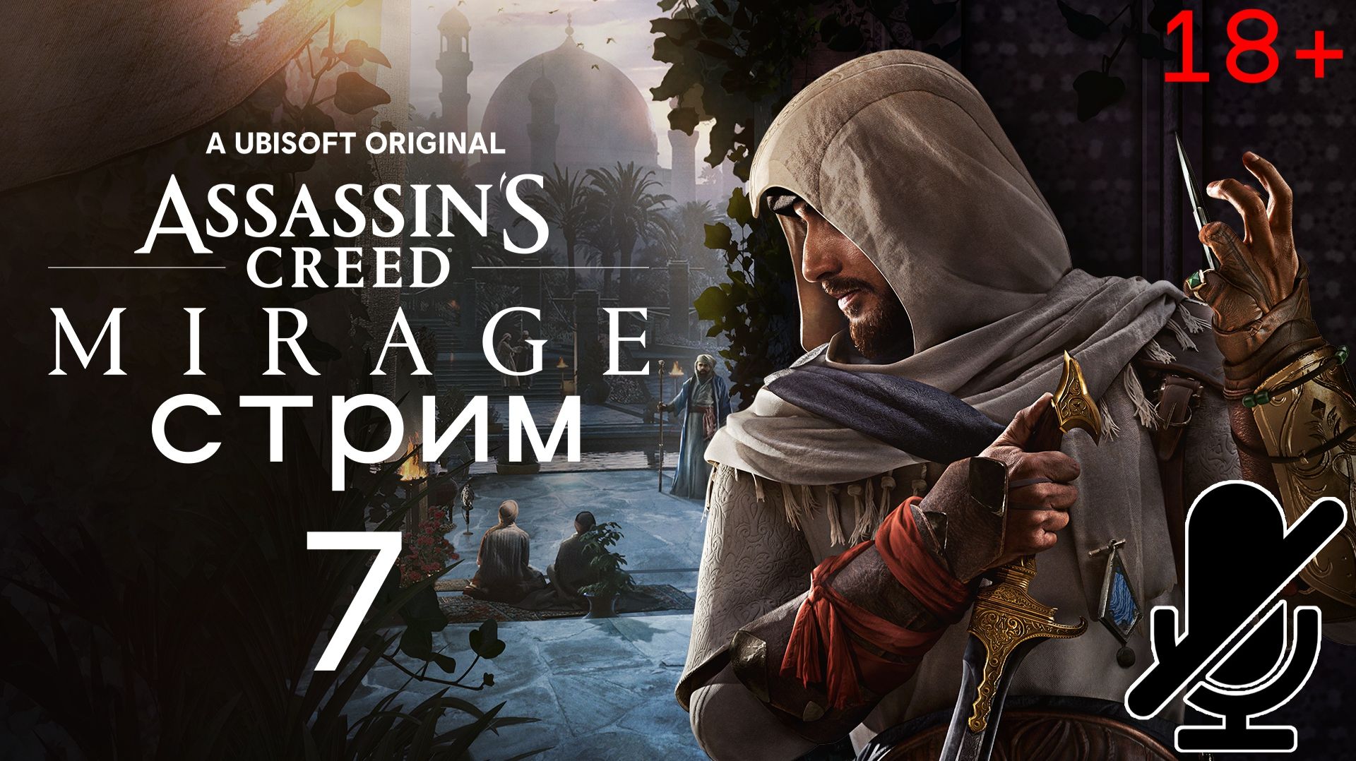 Assassin’s Creed Mirage Прохождения #7