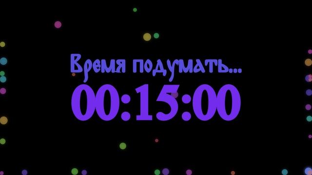 Таймер: 30 мин Время подумать 1920x1080 30fps Шарики