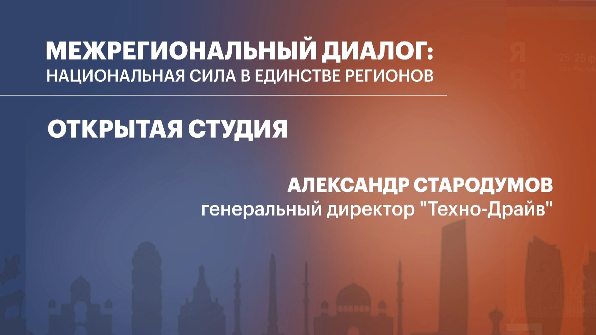 Открытая студия. Александр Стародумов, генеральный дирекор "Техно-Драйв"