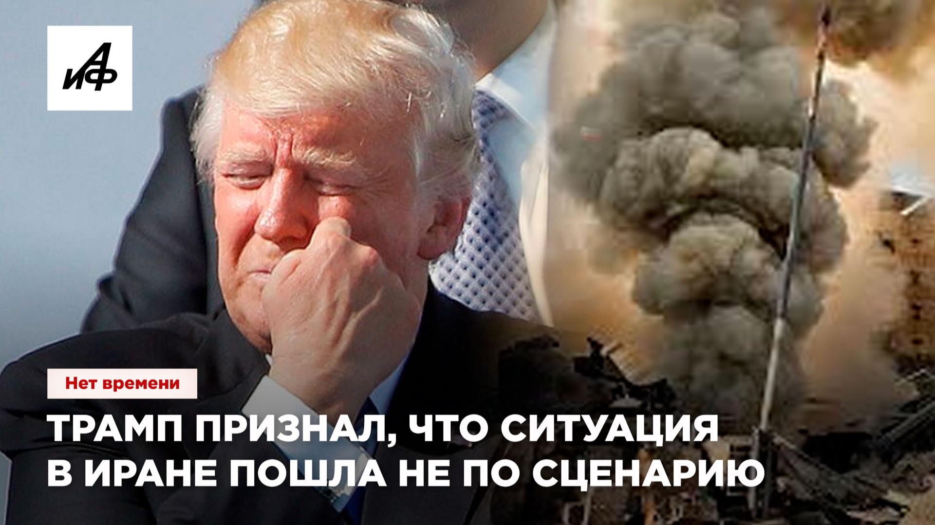 Трамп признал, что ситуация в Иране пошла не по сценарию