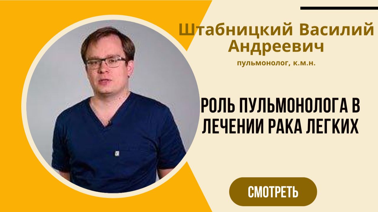 Штабницкий Василий Андреевич. Пульмонолог