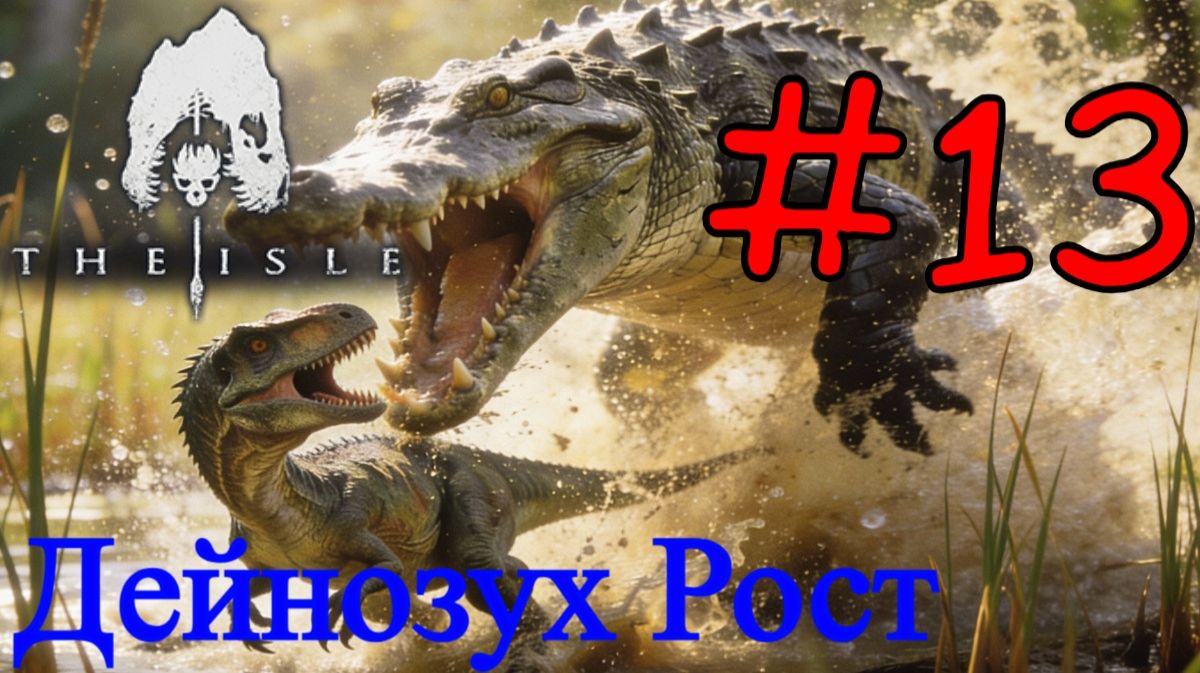The Isle Evrima - В Мире Динозавров #13