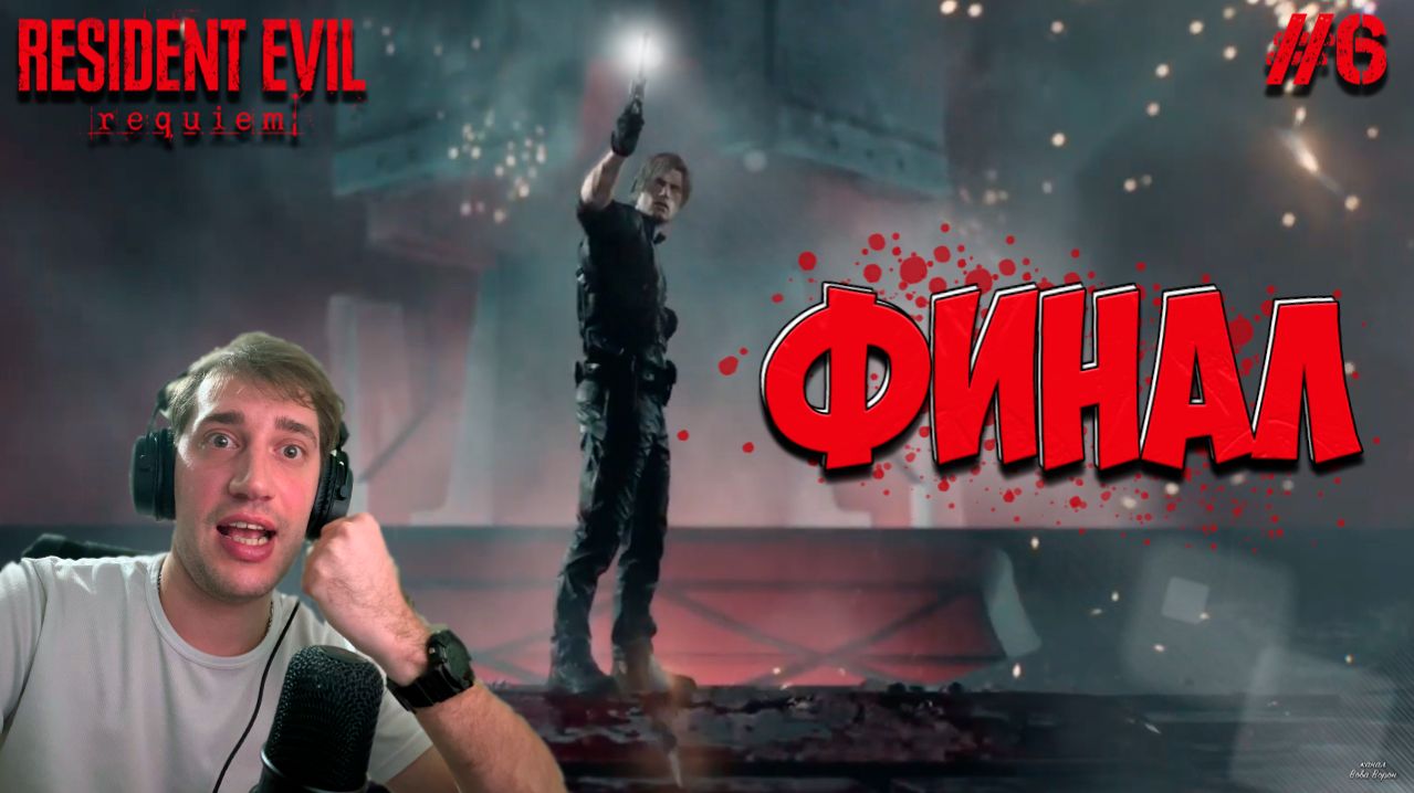 Resident Evil Requiem / Часть 6 - Финал!