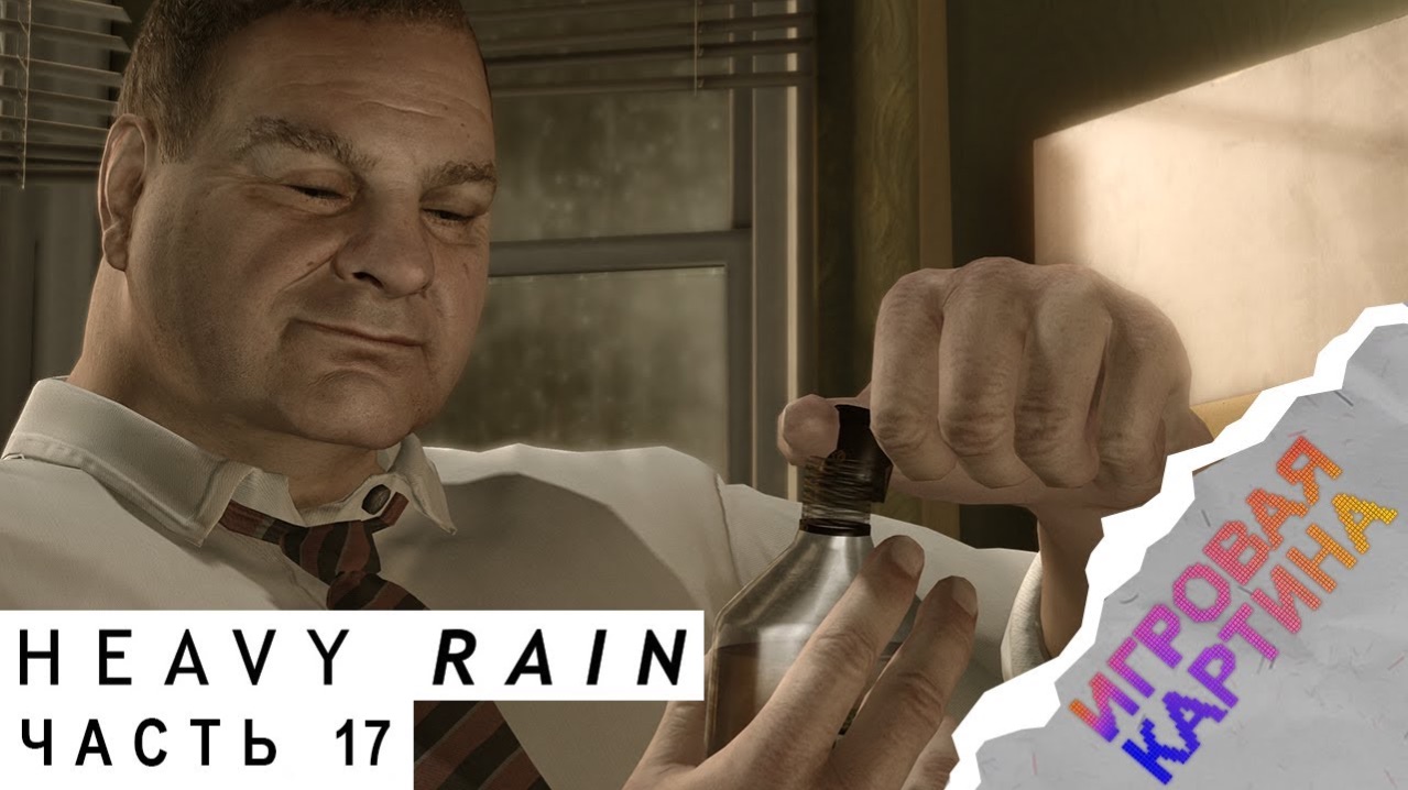 Прохождение. Heavy Rain(2019). Часть 17. Посетитель[PC, 1080p, 60fps]