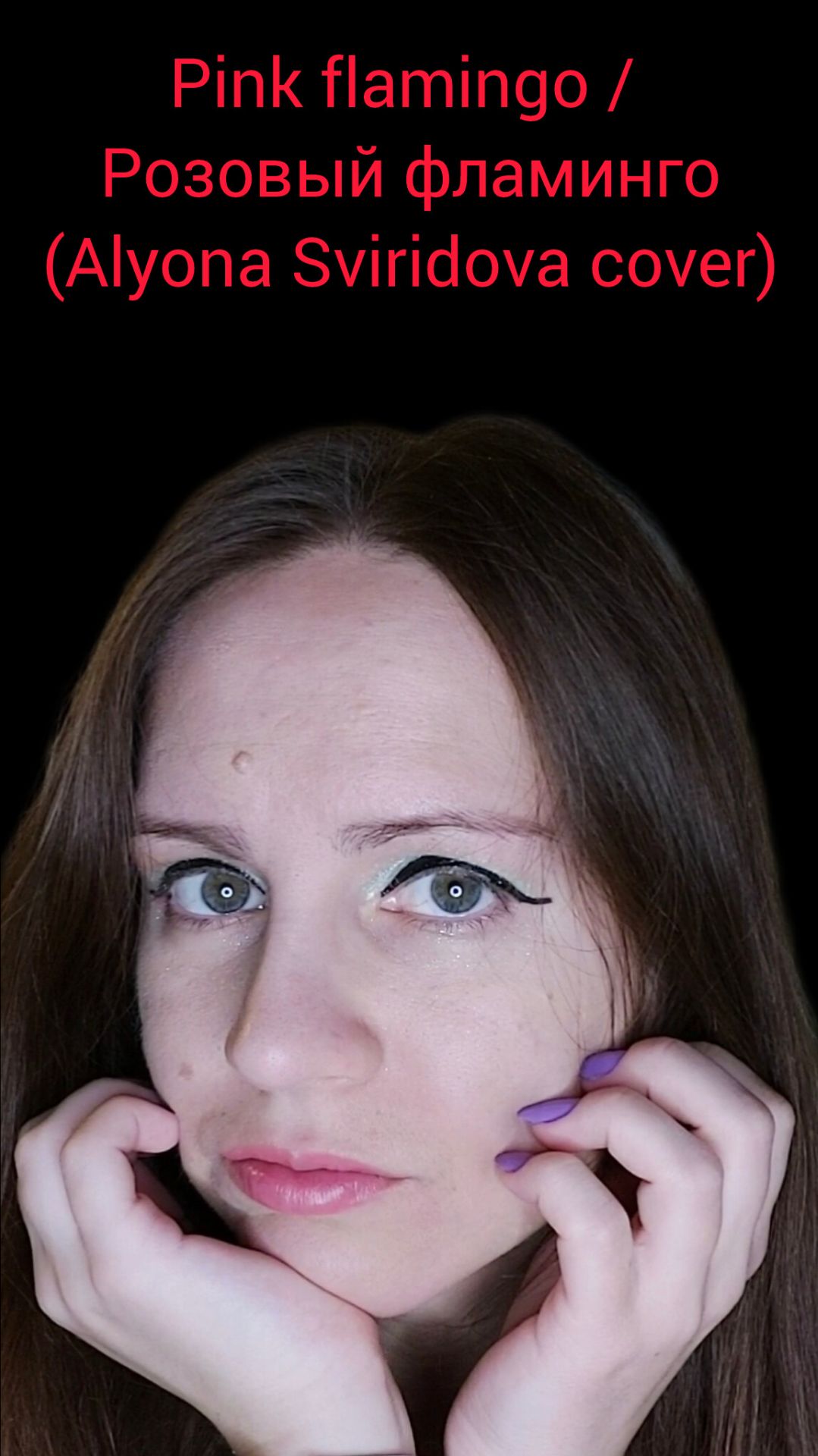 Natalia Lin Mo - Розовый фламинго (Алёна Свиридова cover)