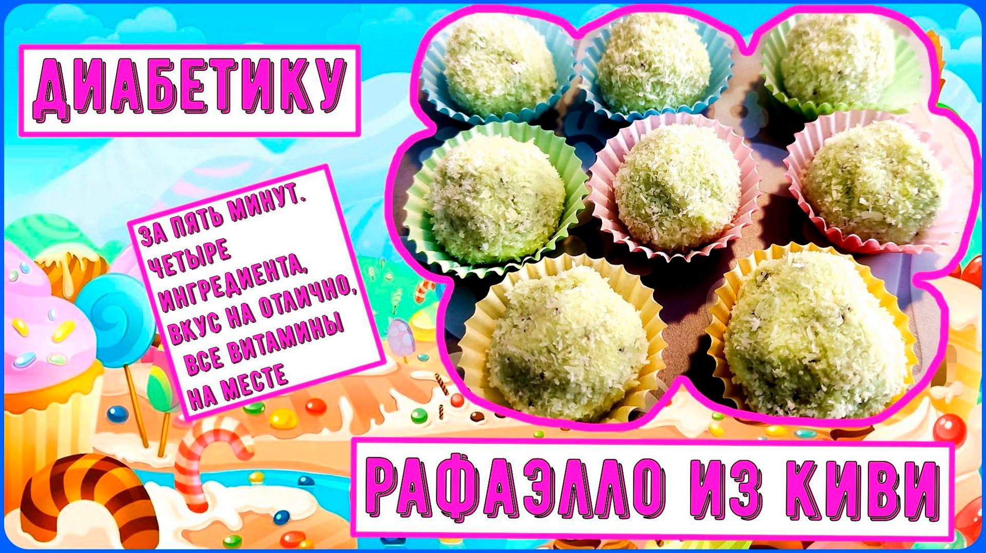 ДИАБЕТИКУ, ПОСТНОЕ РАФАЭЛЛО ИЗ КИВИ ЗА 5 МИНУТ. Четыре ингредиента, вкус отличный, витамины на месте