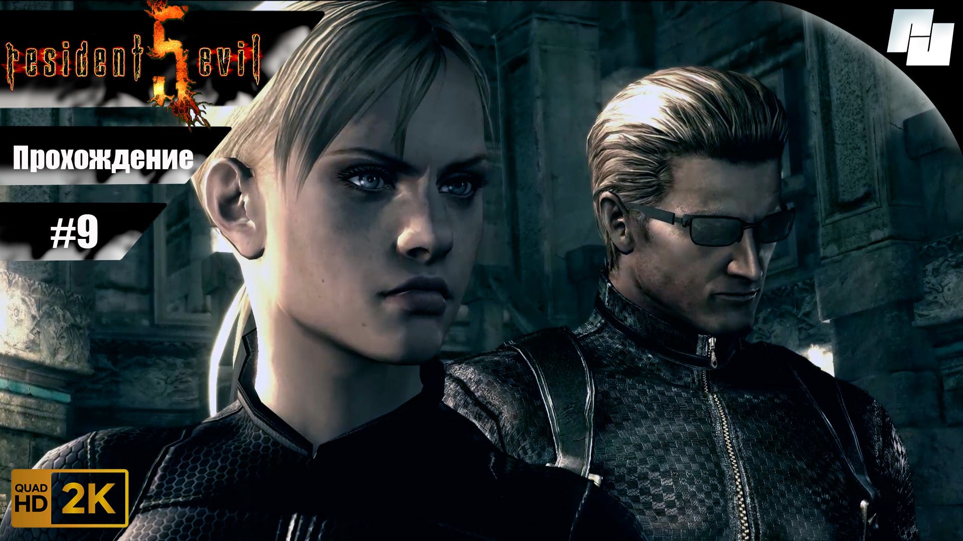 Resident Evil 5 // Прохождение #9 (Русская озвучка)