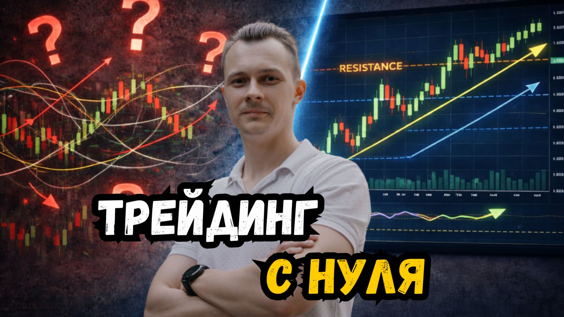 Можно ли научиться трейдингу с нуля? Эксперимент | Trading School