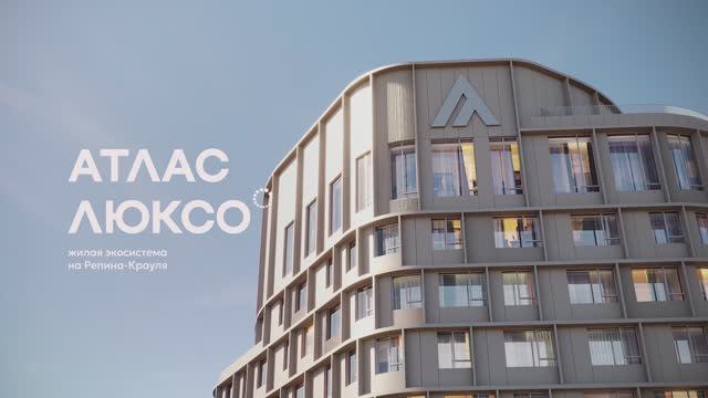 Жилая экосистема Атлас Люксо