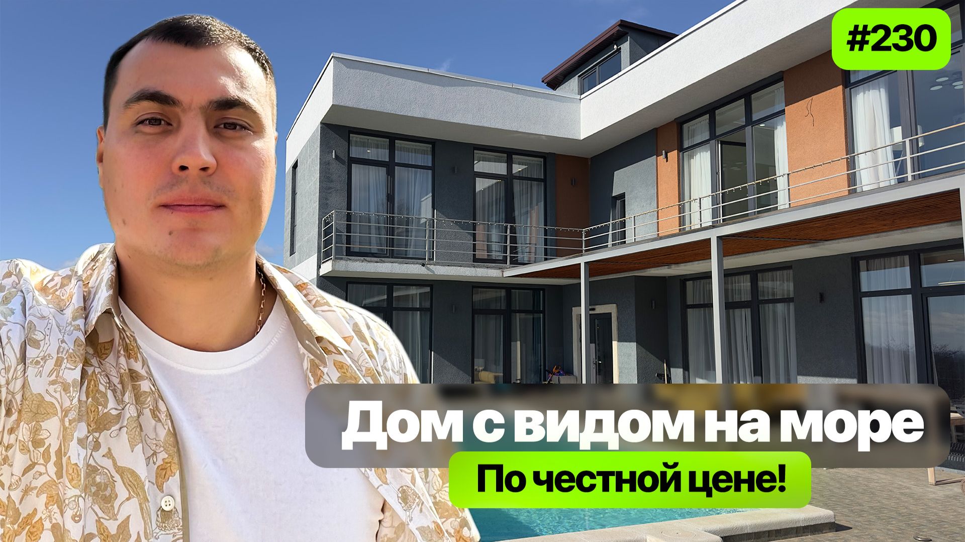 Срочно❗️Недорогой дом в Адлере с видом на море | Бассейн | Ремонт | Стиль хай-тек