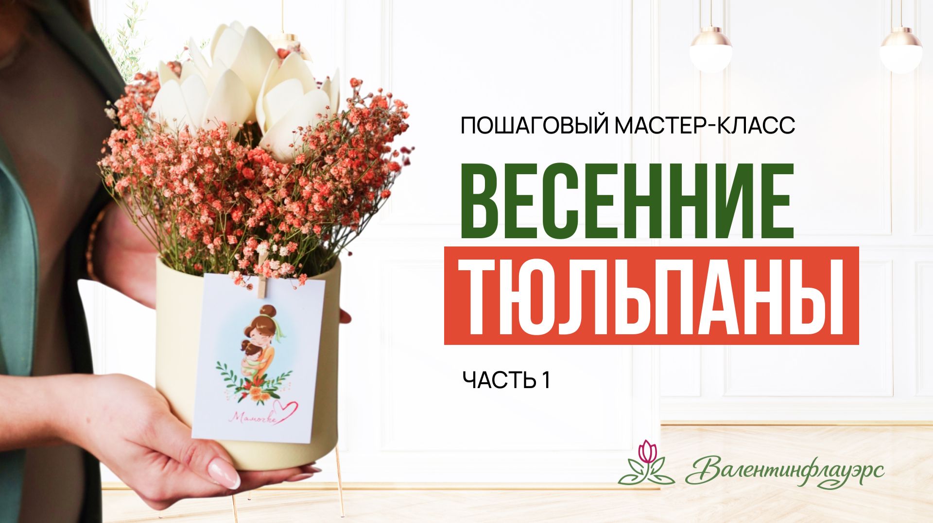Создаём мини-светильник «Весенние тюльпаны». Мастер-класс от школы @ValentinFlowers