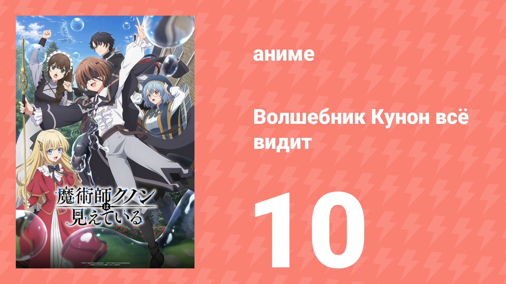 Волшебник Кунон всё видит 10 серия (аниме-сериал, 2026)