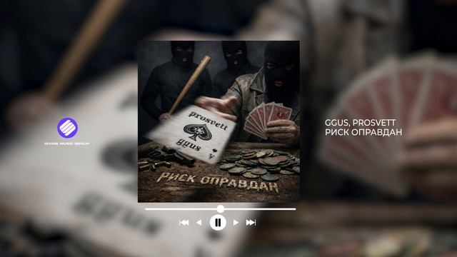 Ggus, PROSVETT - Риск оправдан (Official Audio 2026)