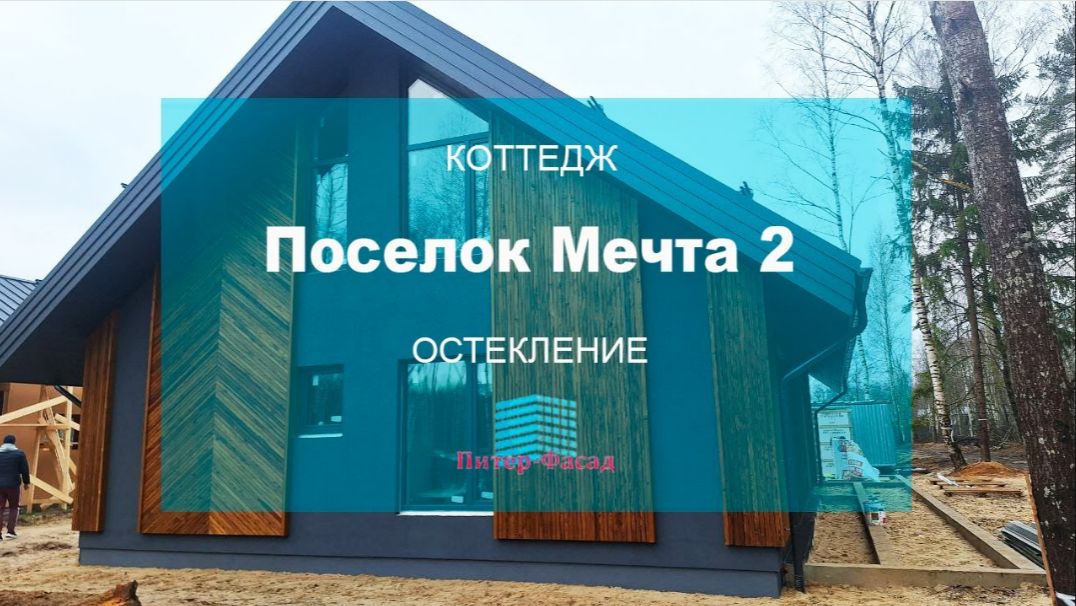Остекления коттеджа в поселке Мечта 2 (Санкт-Петербург)