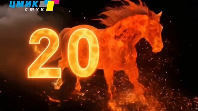 Поздравляем вас с наступающим 2026 годом Огненной Лошади!