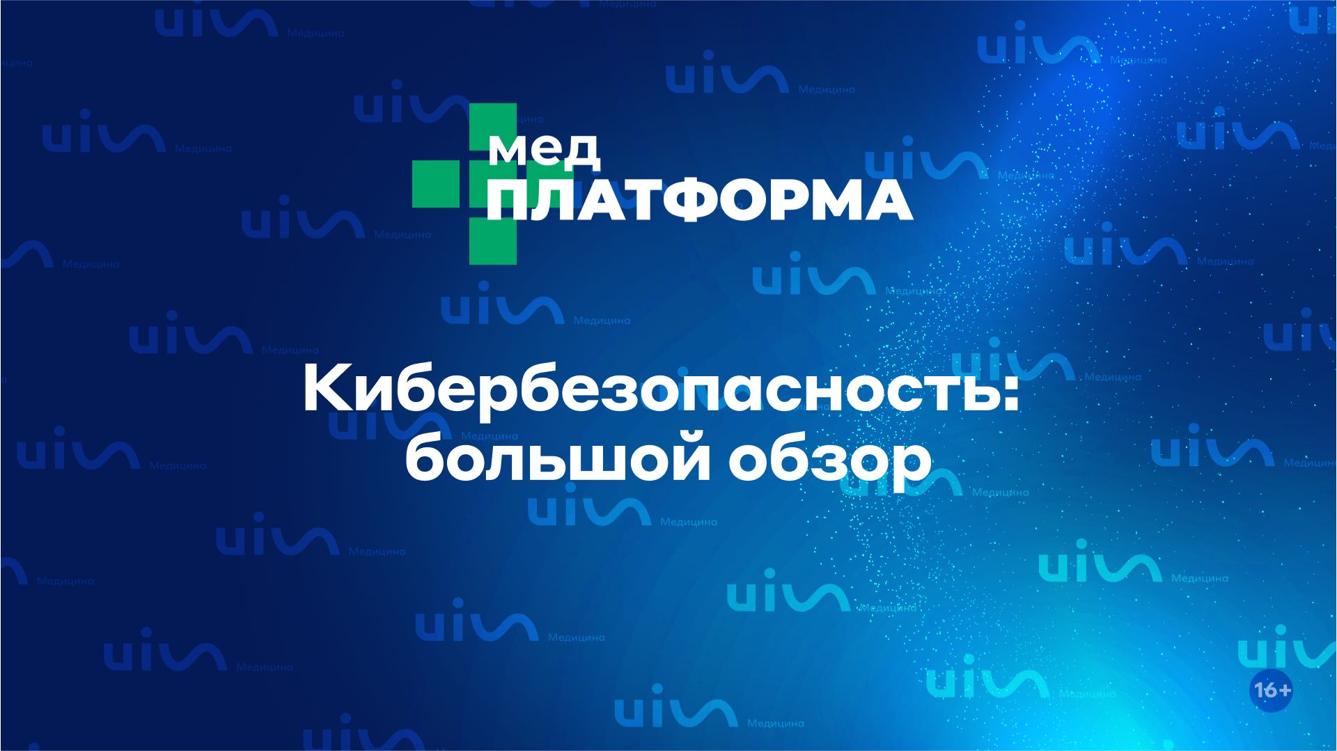 Кибербезопасность: большой обзор. Алексей Стаханов и Александр Шишмарев, МЕДПЛАТФОРМА