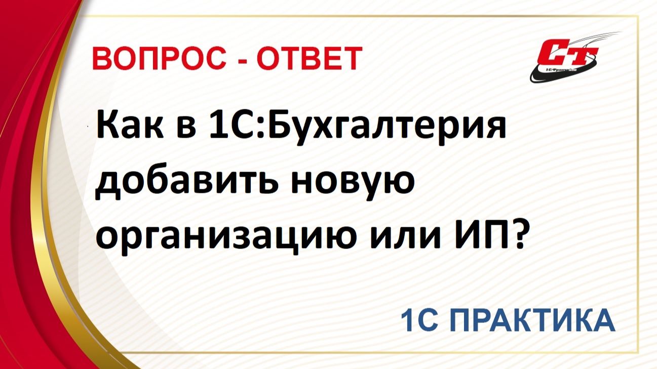 Как в 1С:Бухгалтерия добавить новую организацию или ИП?