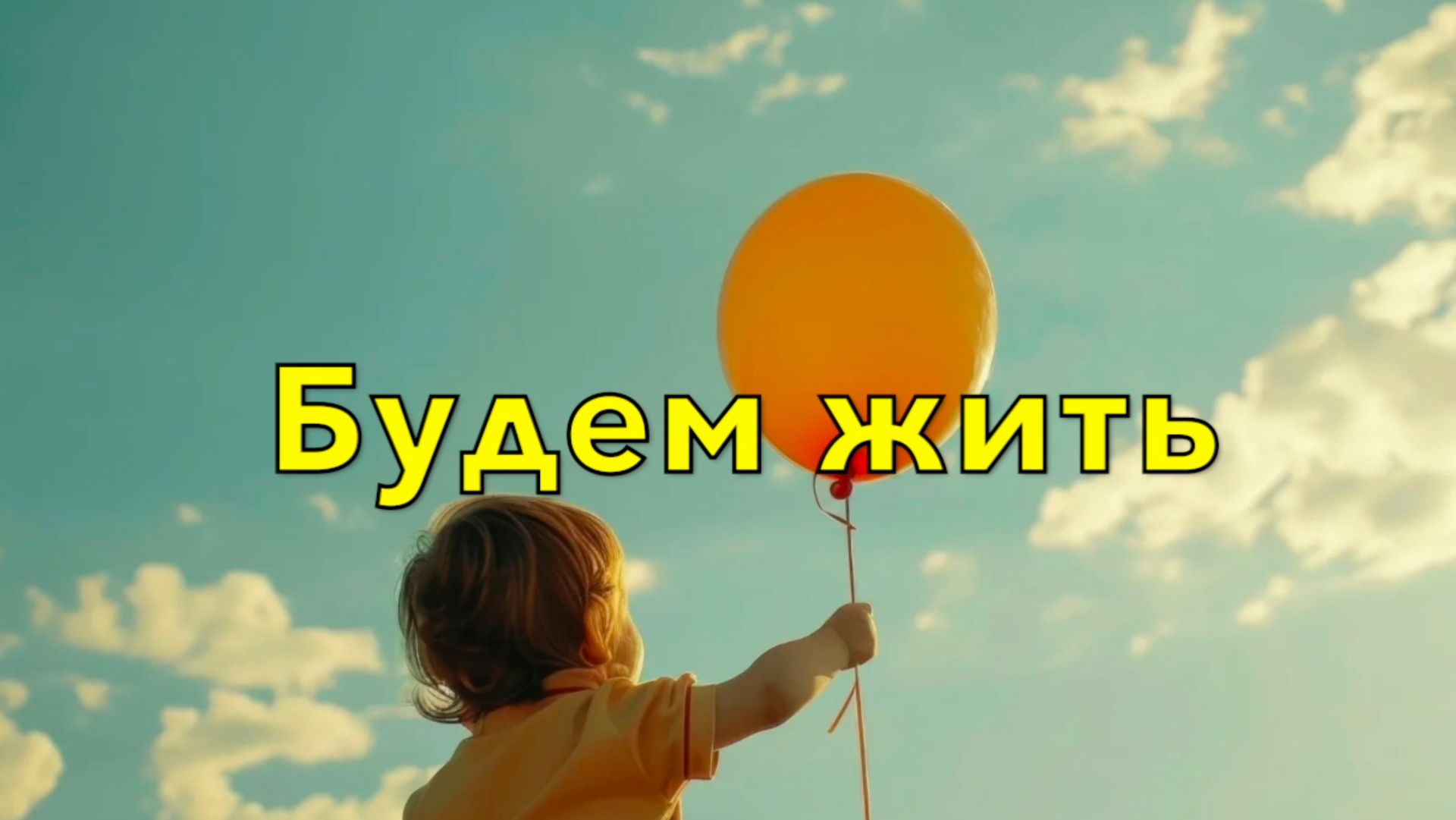 9-й альбом Будем жить!