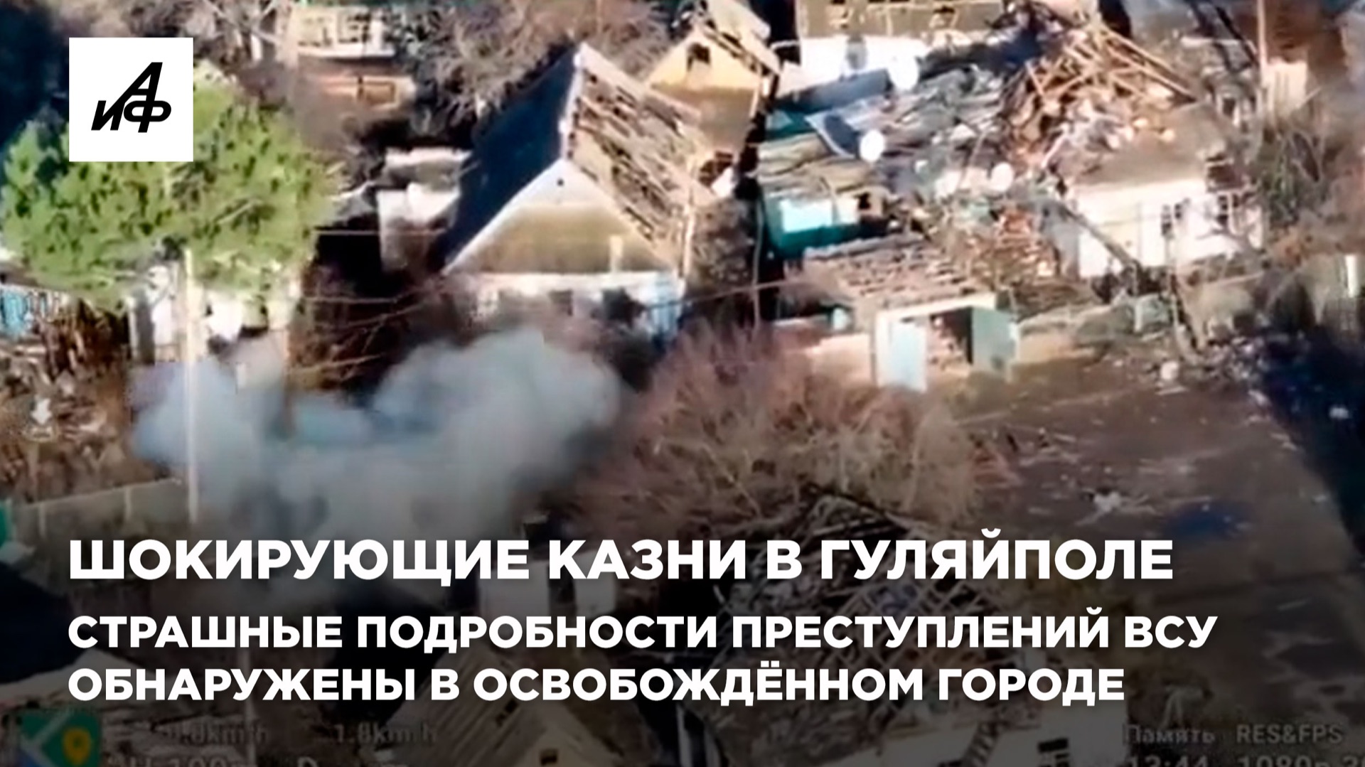 Шокирующие казни в Гуляйполе. Страшные подробности преступлений ВСУ