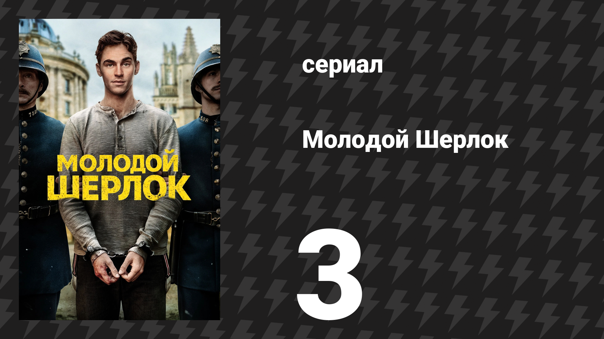 Молодой Шерлок 3 серия «Дело о безоружном человеке» (сериал, 2026)