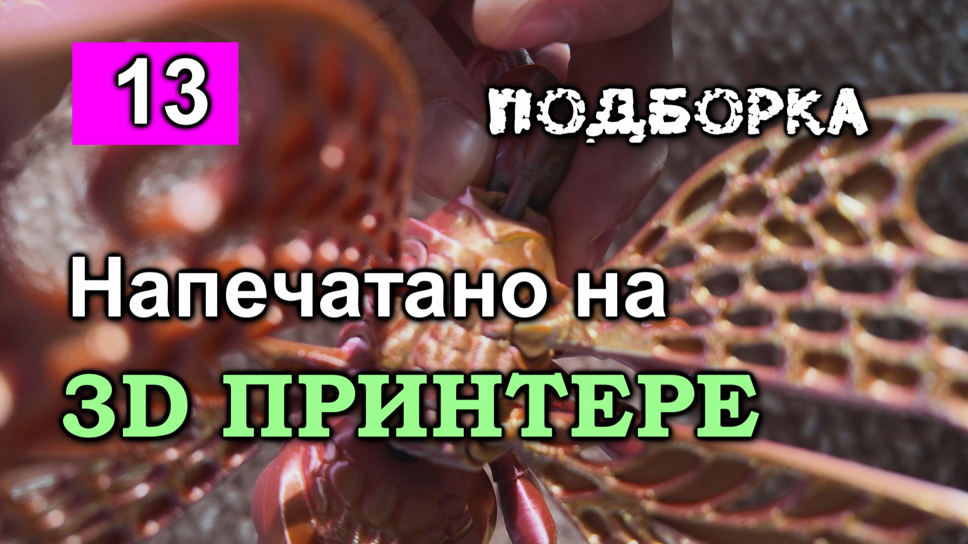 #13. Напечатано на 3D принтере. Подборка