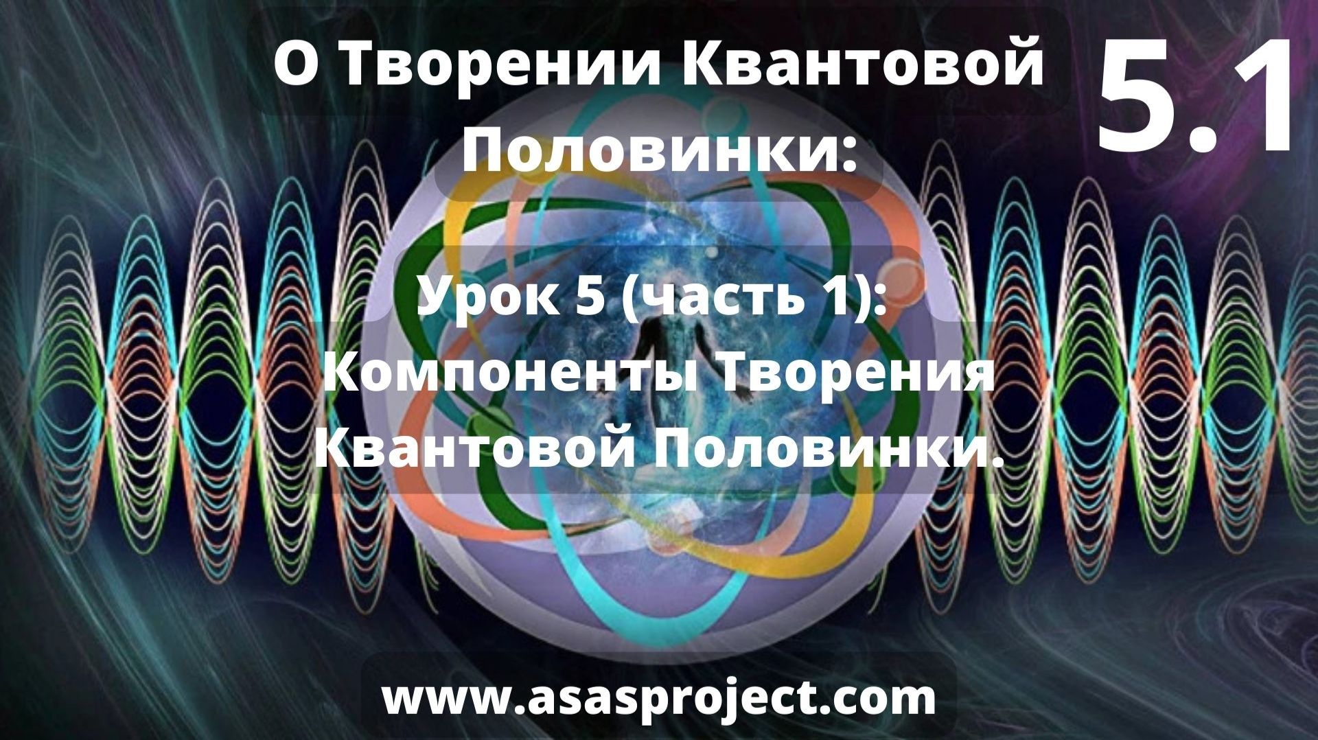 Квантовая Половинка. Урок 5 (часть 1): Компоненты Творения Квантовой Половинки.