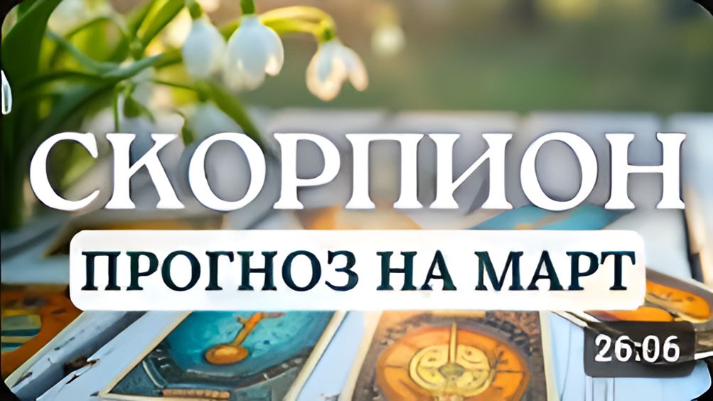 СКОРПИОН НОВЫЕ ЗНАНИЯ СТАНУТ КЛЮЧЕМ К ФИНАНСОВОМУ И ЛИЧНОМУ УСПЕХУ ПРОГНОЗ НА МАРТ 2026