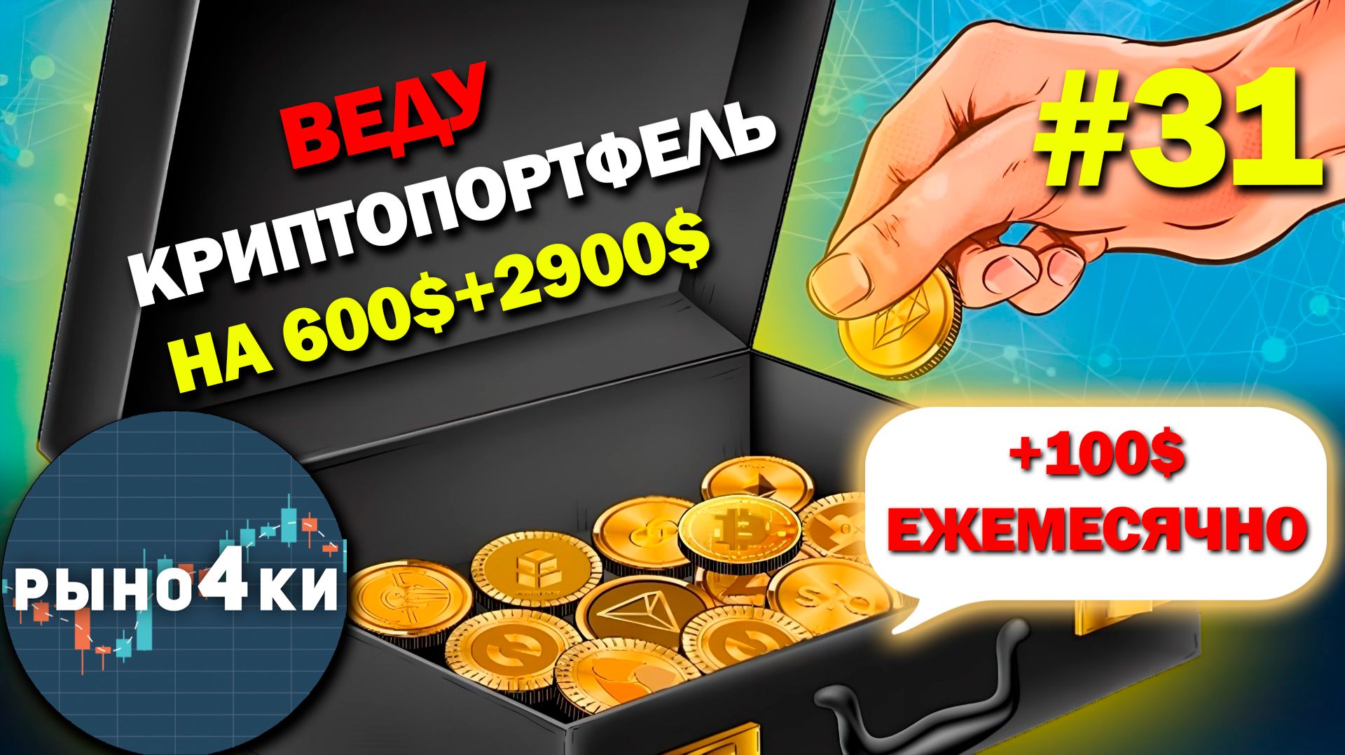 Какие монеты купить в Марте 2026 года, чтобы не пожалеть? Собираю криптопортфель Март 2026