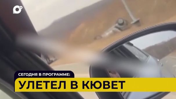 Автопатруль / Улетел в кювет / Кара настигнет / 2000 за выход на лёд / 05.03.26