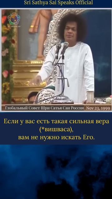 Тот, кто ищет Бога (*Бхагавана) - глупец.  Шри Сатья Саи говорит, 23 ноября 1999