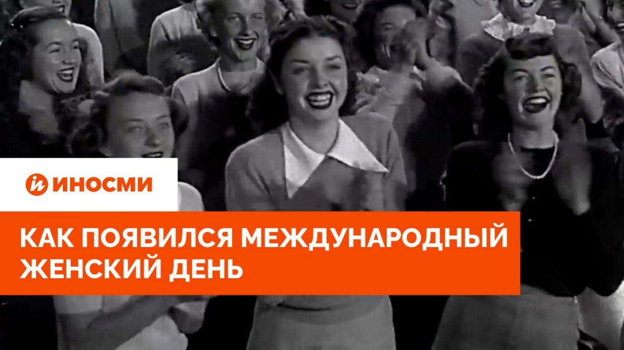 «Решение принималось мужчинами». Как появился Международный женский день