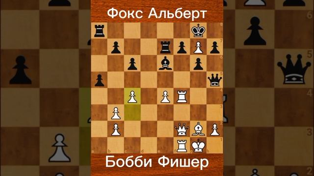 Фокс Альберт против Бобби Фишера. Канада открытый чемпионат, 4-й тур (Монреаль), 27.08.1956.