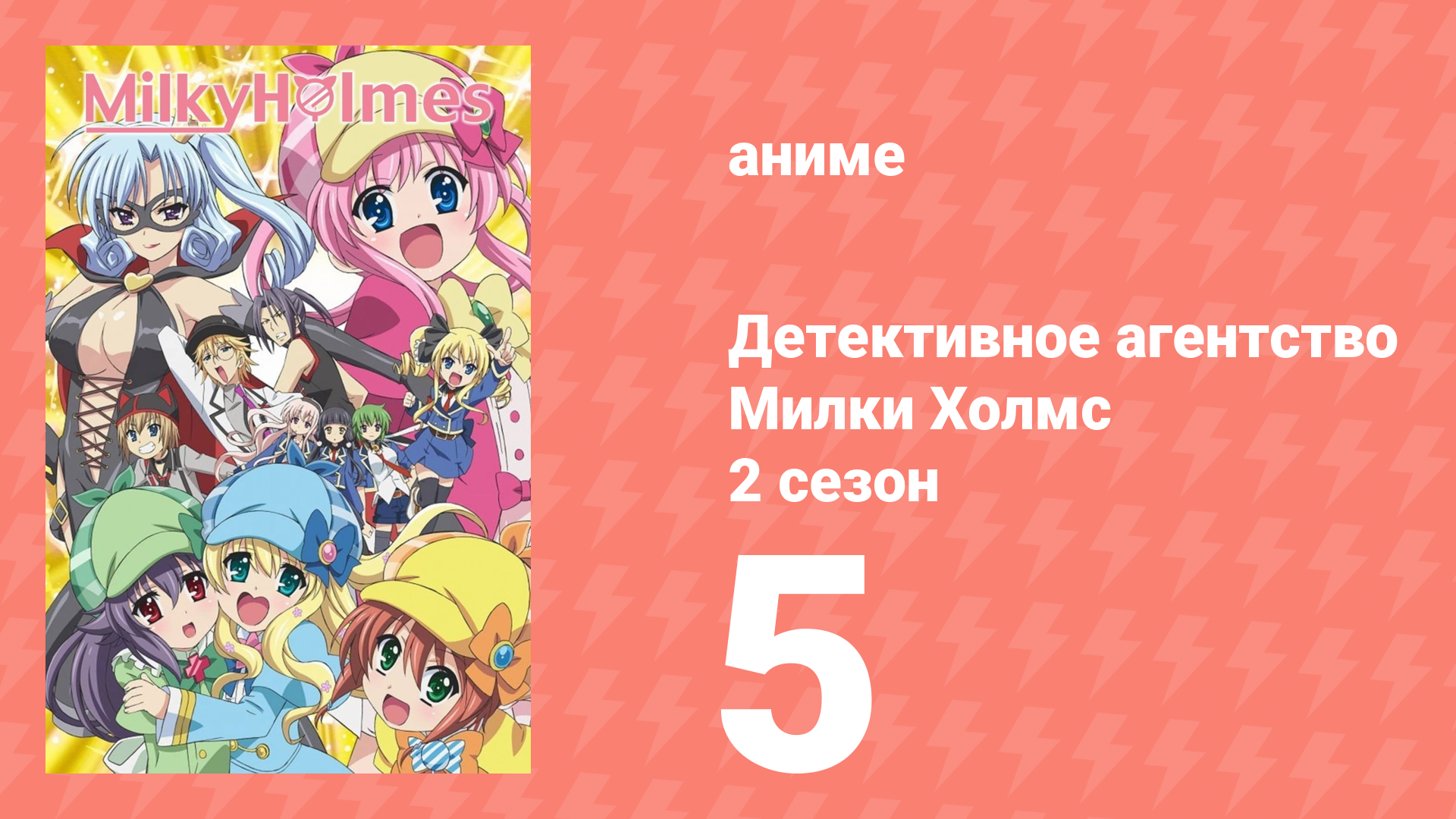 Детективное агентство Милки Холмс 2 сезон 5 серия (аниме-сериал, 2010)