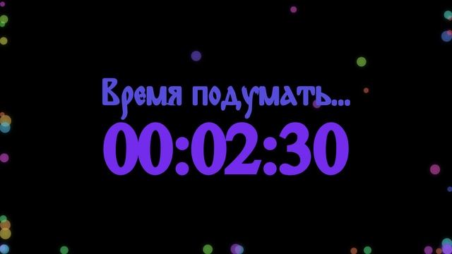 Таймер: 5 мин Время подумать 1920x1080 30fps Шарики
