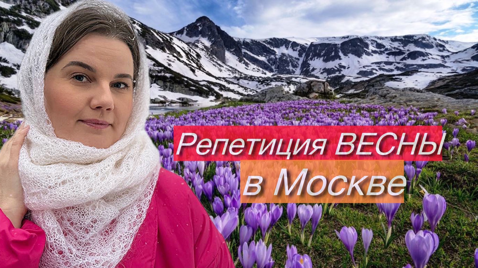 Репетиция ВЕСНЫ в Москве