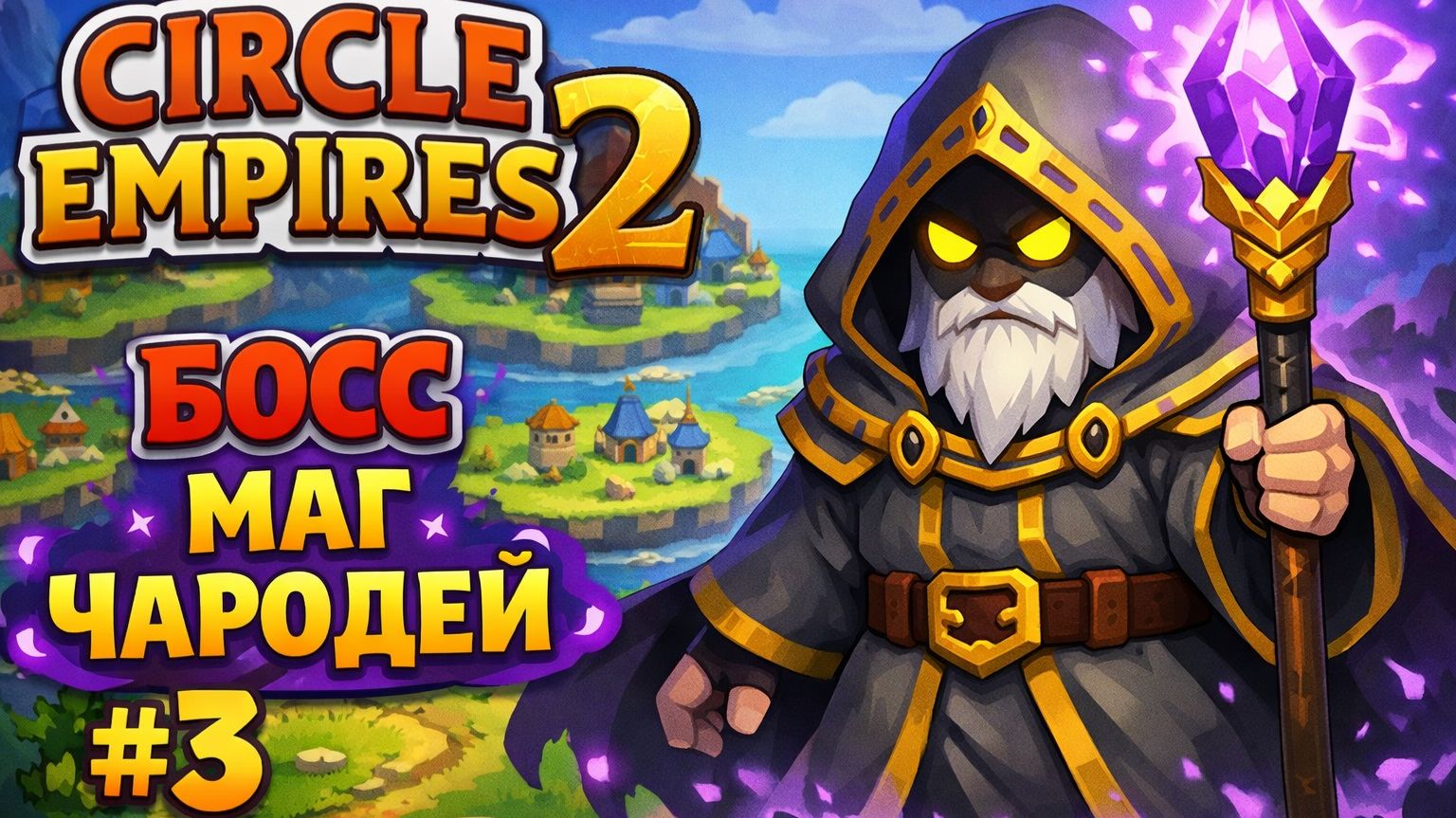 БОСС МАГ ЧАРОДЕЙ 🌎🧙 Circle Empires 2 0️⃣3️⃣