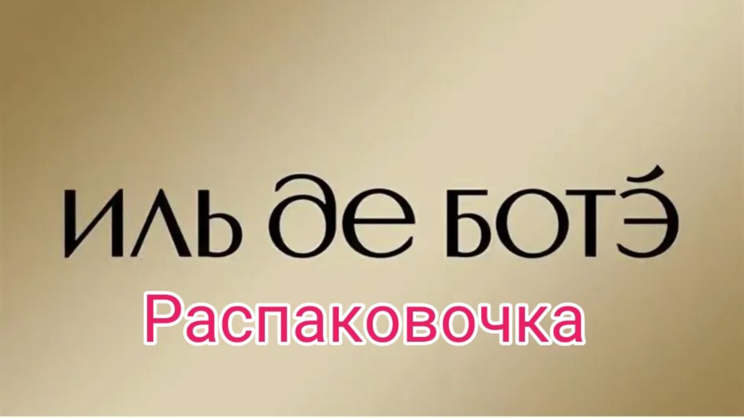 #ИЛЬДЕБОТЭ📦🧨РАСПАКОВОЧКА НЕБОЛЬШОГО ЗАКАЗА