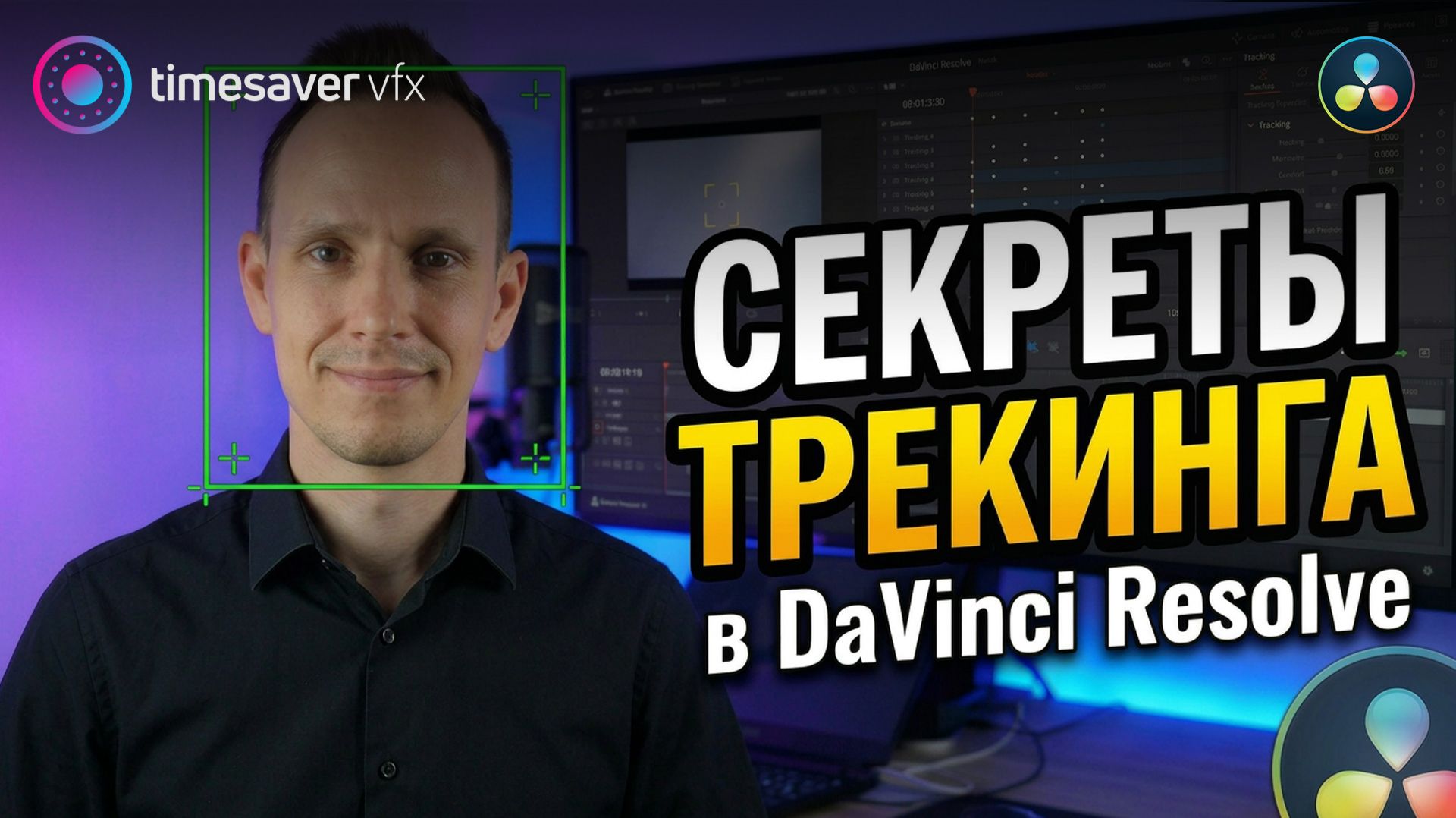 Секреты трекинга и стабилизации в Davinci Resolve Studio (урок 203)