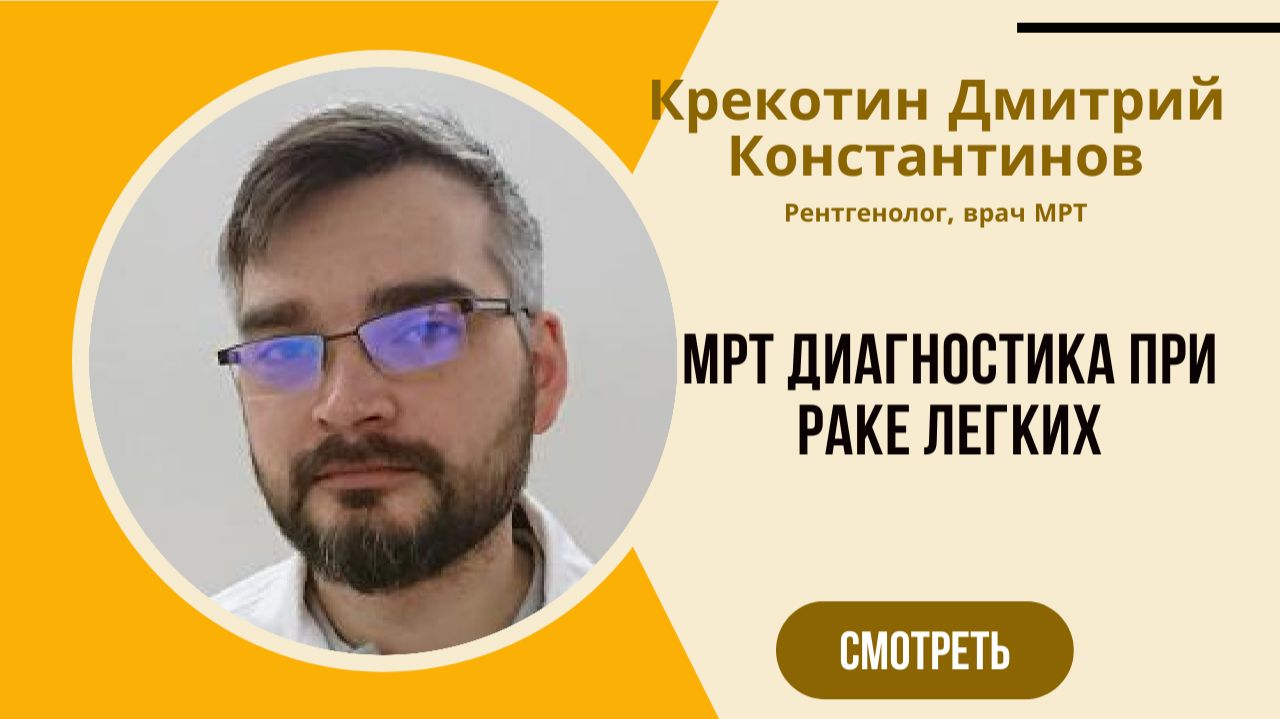 Крекотин Дмитрий Константинович, рентгенолог, врач МРТ
