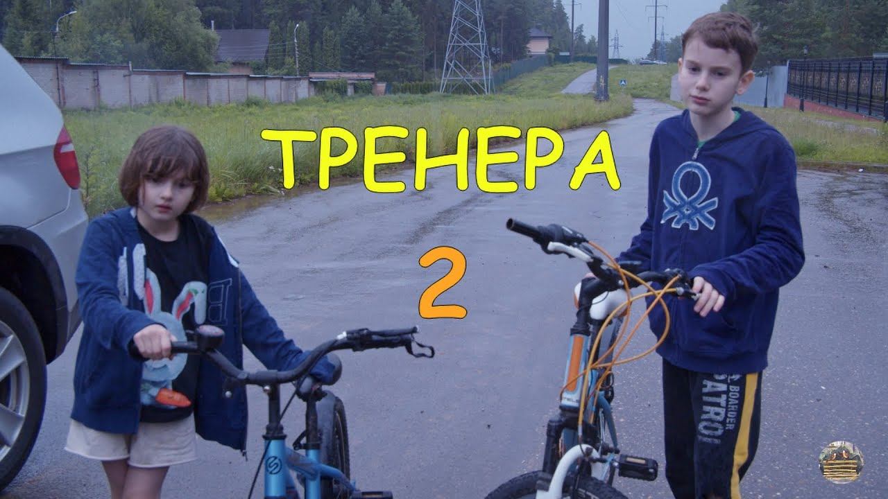ТренерА. Серия вторая. Вечерняя.