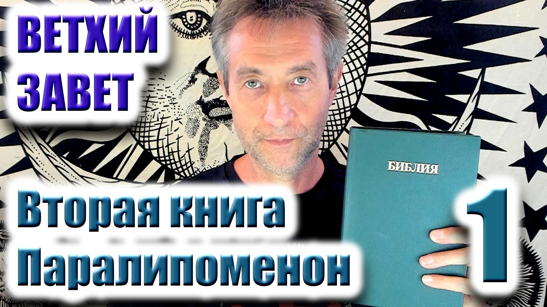 Ветхий Завет. Вторая книга Паралипоменон. Ч.1. (05.03.26)