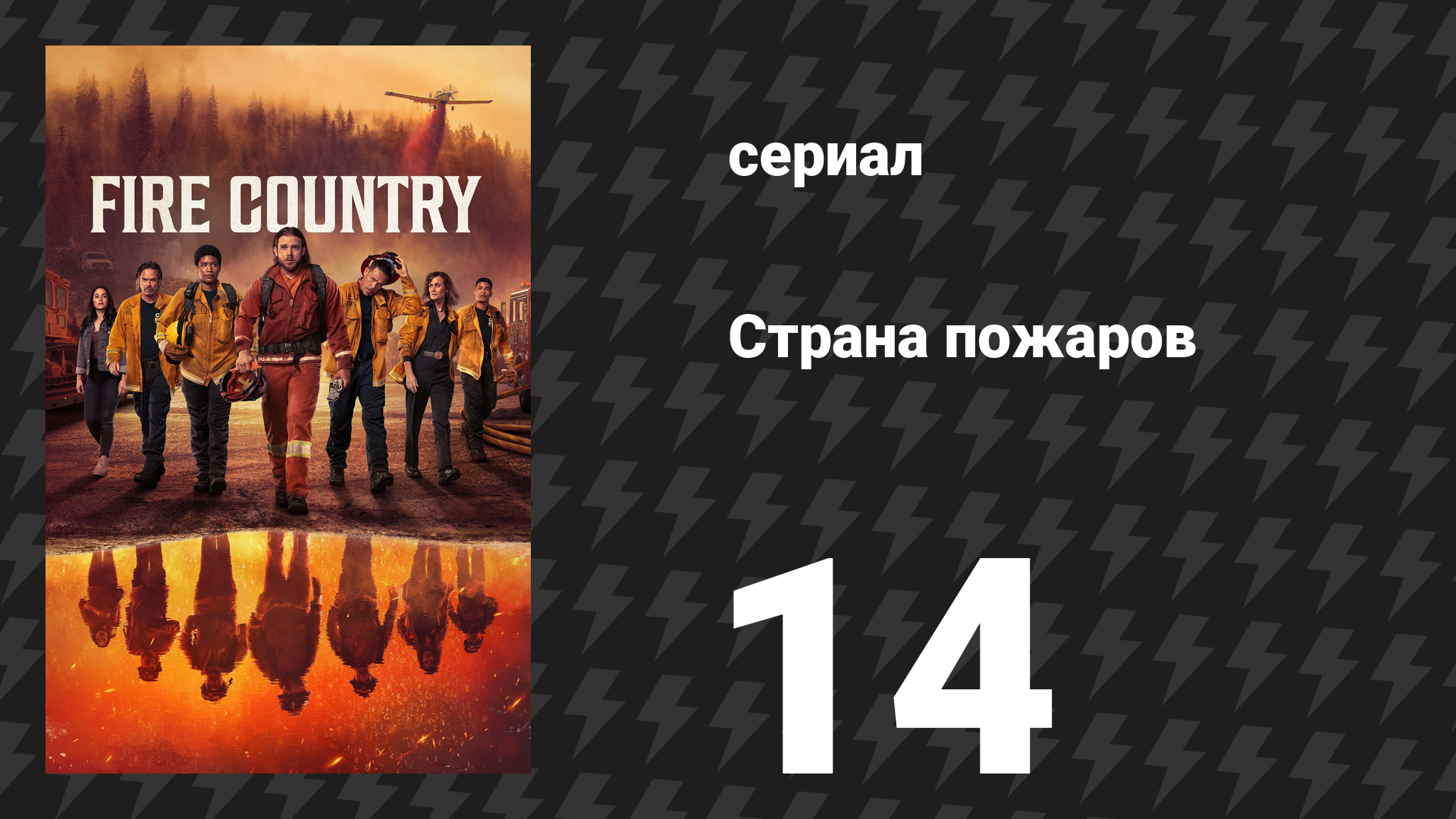 Страна пожаров 1 сезон 14 серия (сериал, 2022)