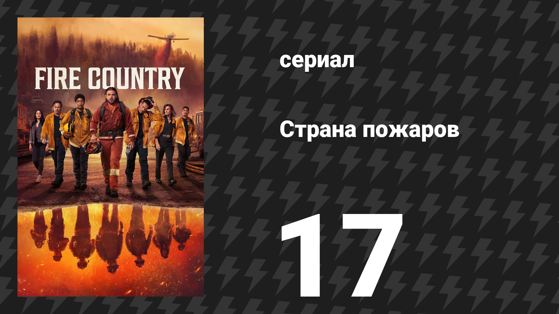 Страна пожаров 1 сезон 17 серия (сериал, 2022)
