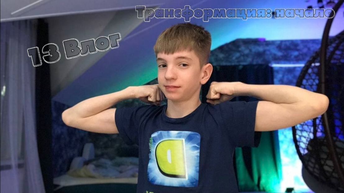 13 ВЛОГ ТРАНСФОРМАЦИЯ: НАЧАЛО💪🏻