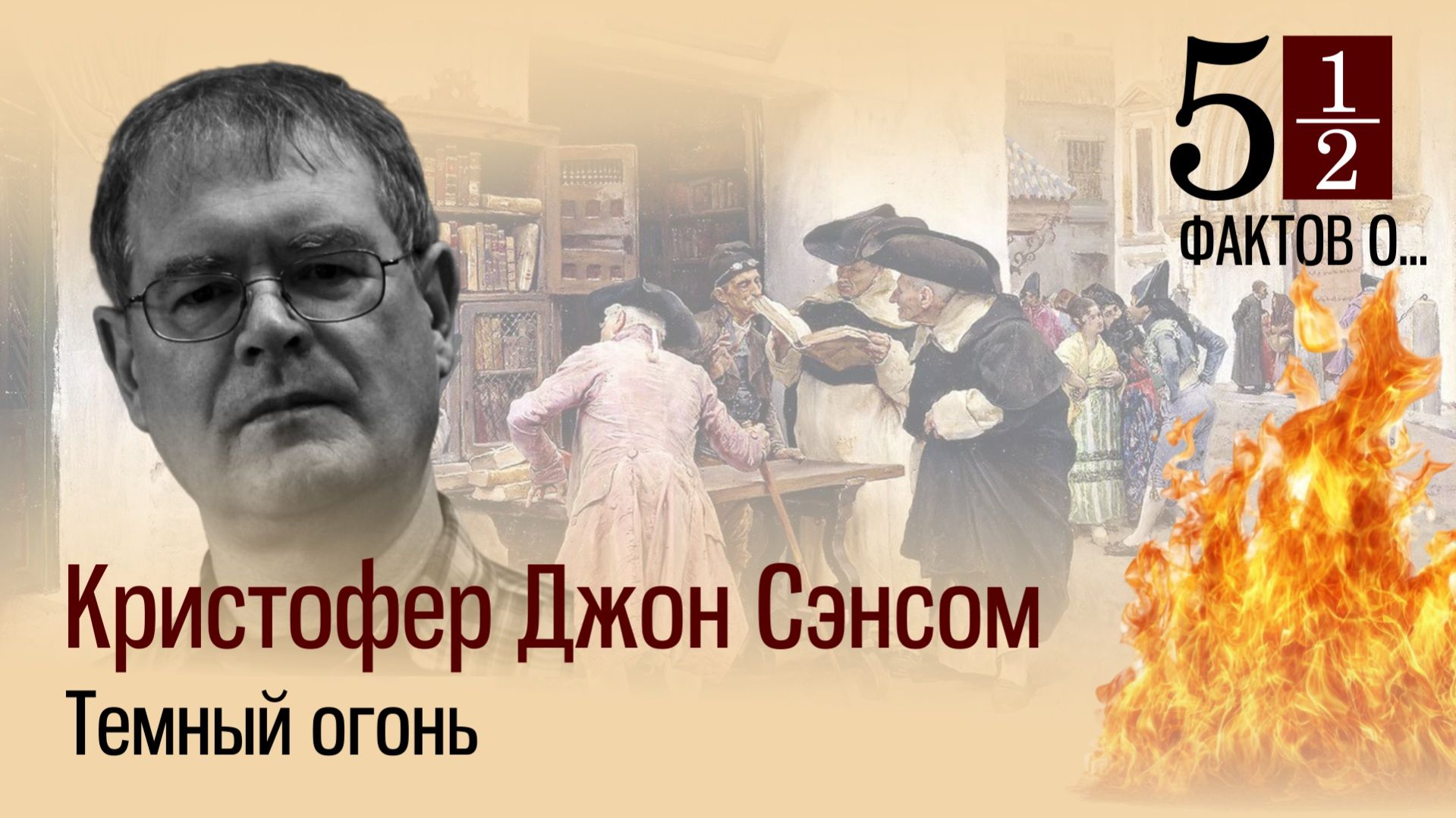 Темный огонь. Кристофер Джон Сэнсом