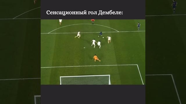 Сенсационный гол Дембеле:
