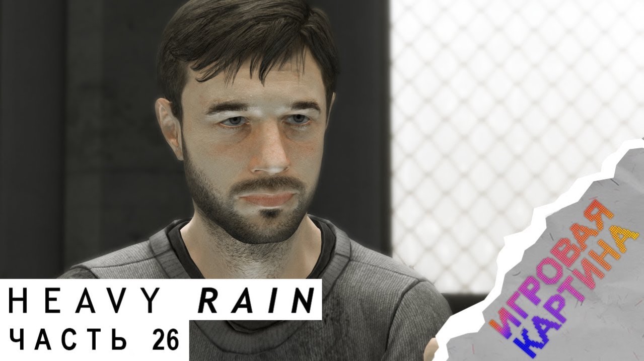 Прохождение. Heavy Rain(2019). Часть 26. Под арестом [PC, 1080p, 60fps]