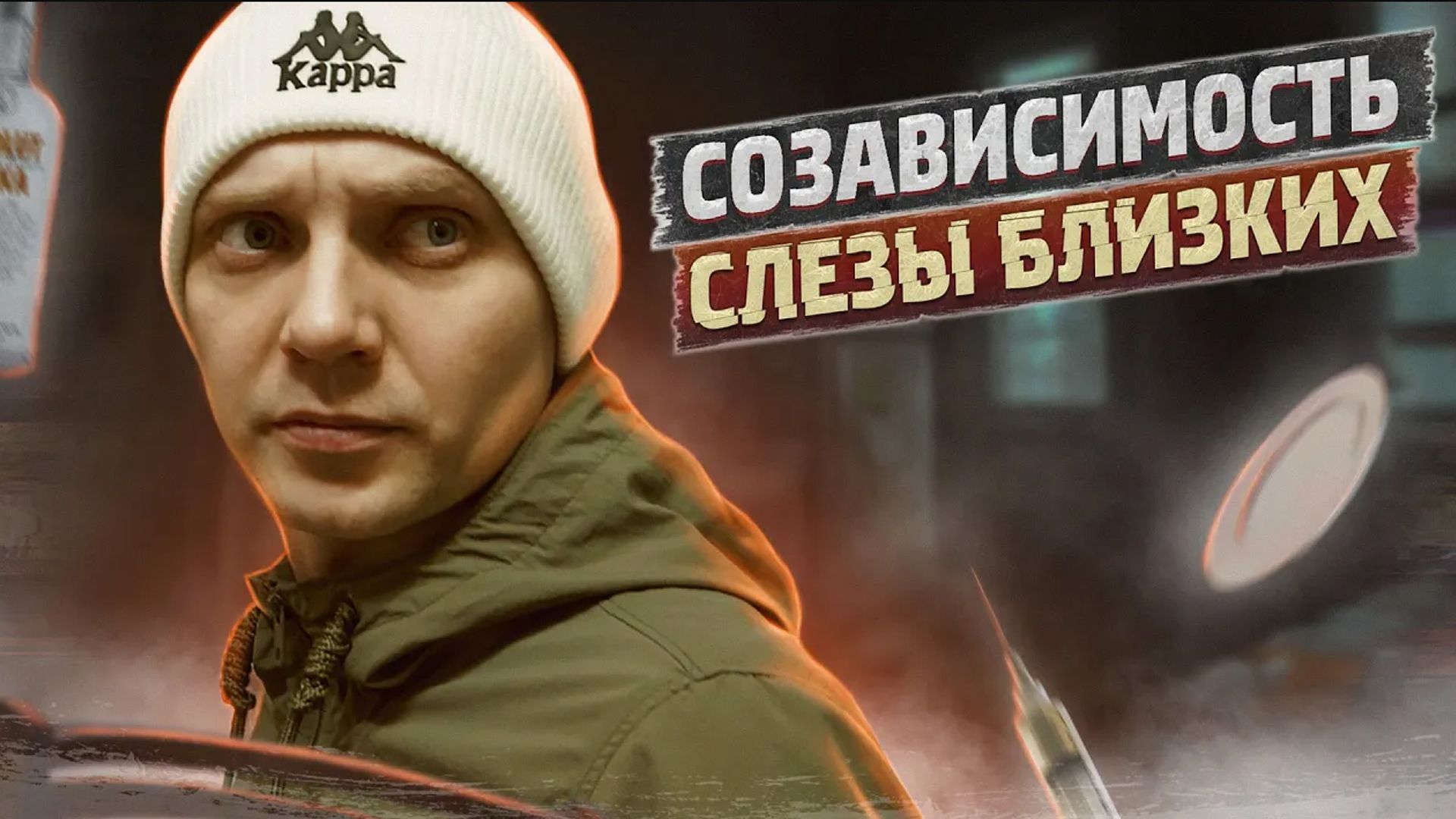 СОЗАВИСИМОСТЬ | Искалеченные нервы | Алкоголизм в семье | Проблема алкоголя