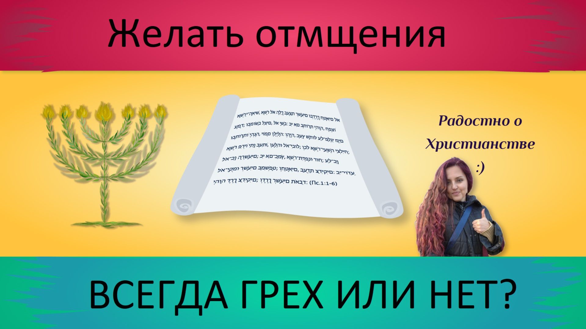 Нужно ли христианину подавлять гнев, когда гибнут дети? Когда наши чувства не противоречат Богу