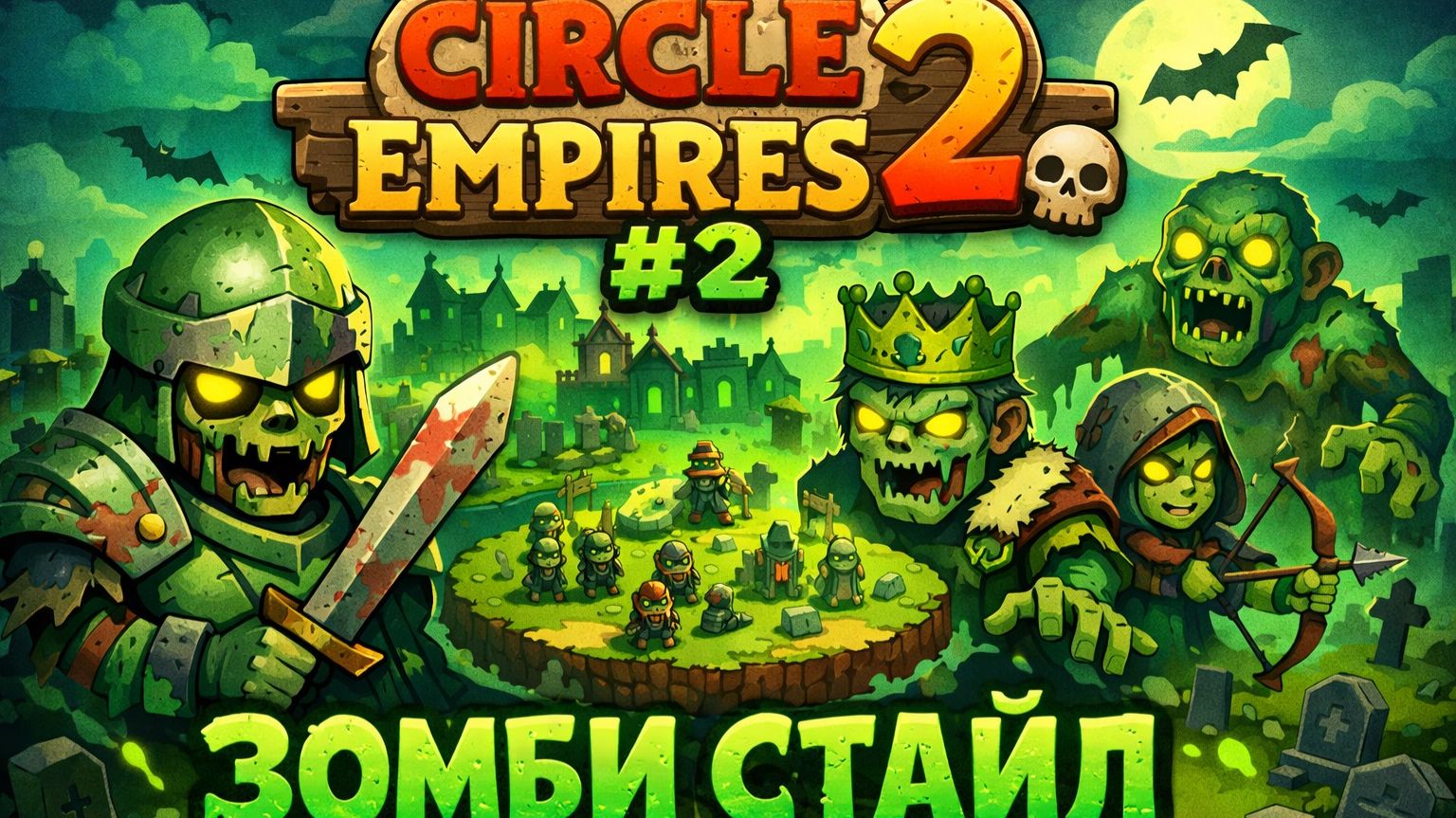 ЗОМБИ СТАЙЛ 🌎🧟 Circle Empires 2 0️⃣2️⃣